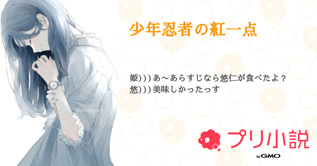 第28話：リレー！（少年忍者の紅一点）｜無料スマホ夢小説ならプリ小説 Bygmo
